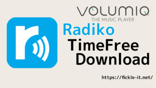 【Volumio3】volumio_jpradioでRadikoのタイムフリーダウンロード | 気まぐれIT