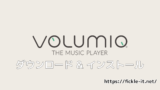 【Volumio3】Raspberry PiにVolumio3をインストールする方法 | 気まぐれIT